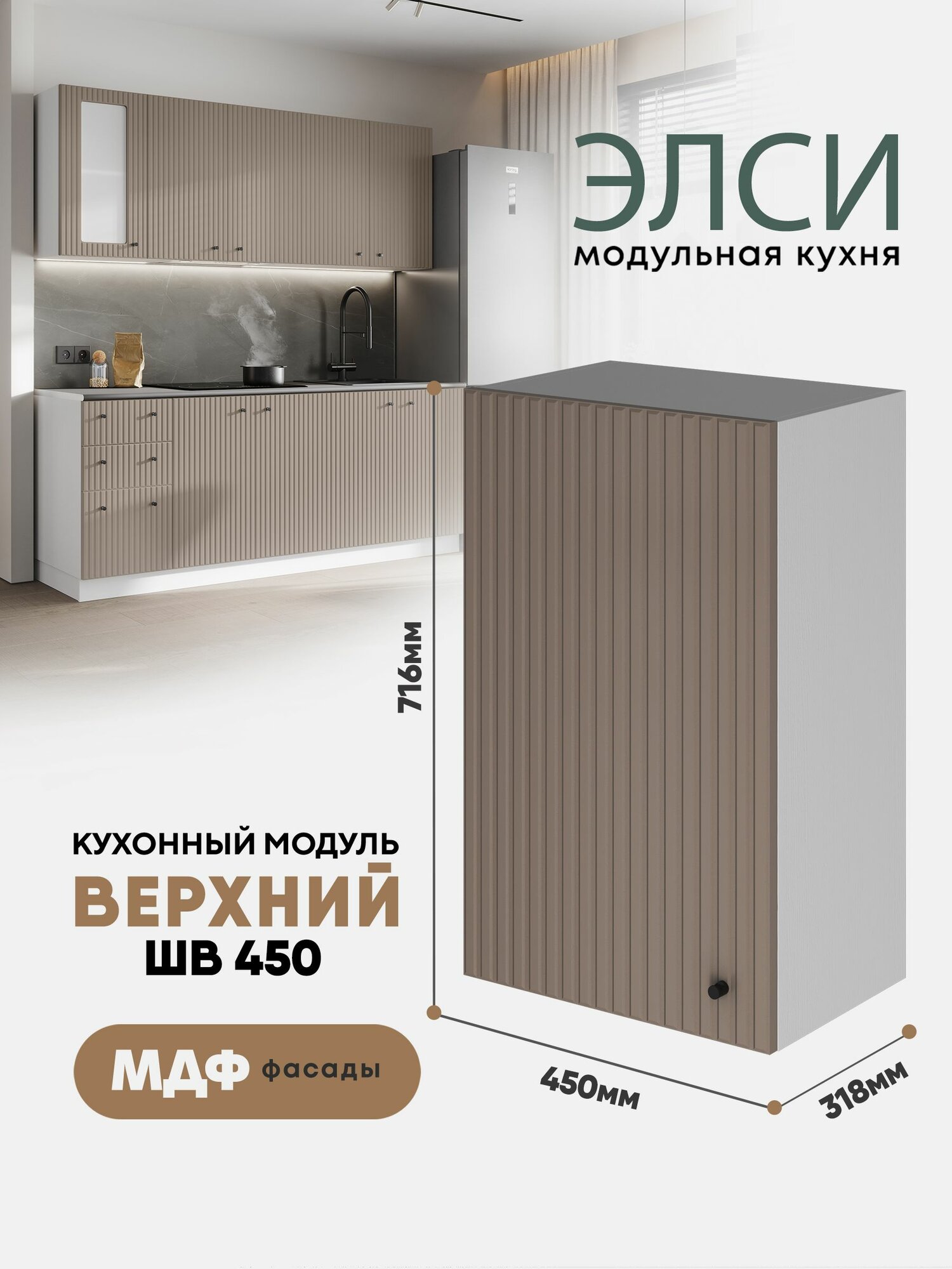 Кухонный навесной модуль "Элси" ШВ 450 (Кофейный шелк / Белый) высота 71.6см
