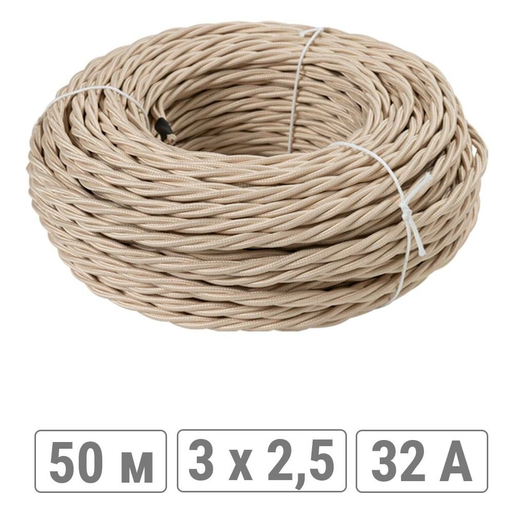 Ретро провод TDM ELECTRIC Эко 3x2,5 витой ГОСТ бежевый 50м SQ2801-0114