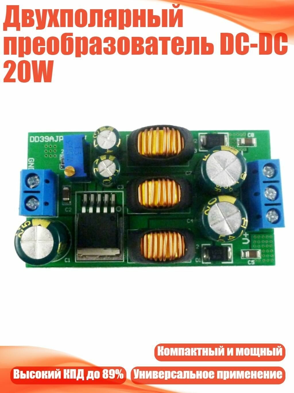 Двухполярный преобразователь DC-DC 20W, - С терминалом