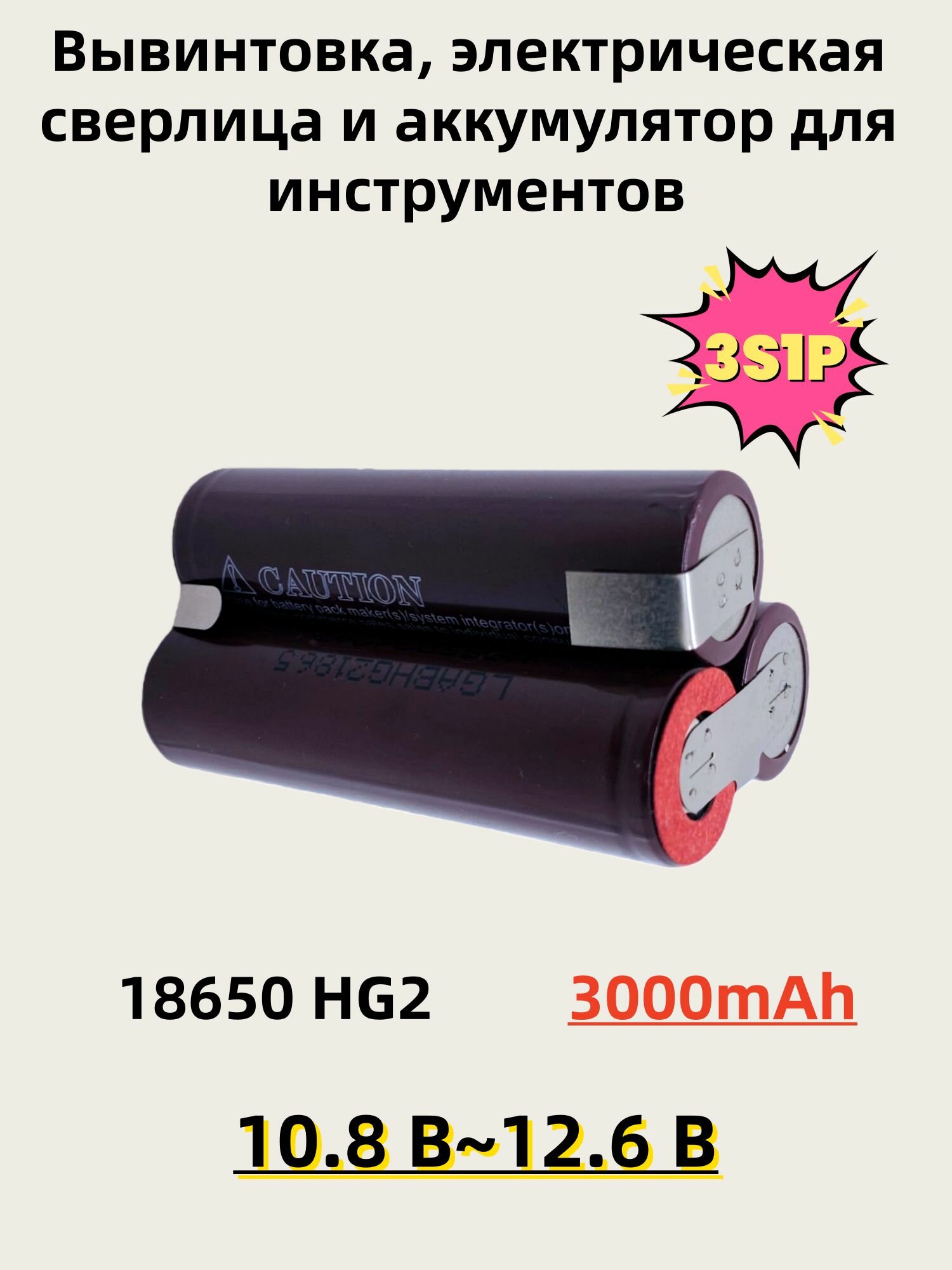 18650 HG2 (3S1P - 6S2P) 3000mAh Сварные зарядные батареи - альтернатива для различных электрических инструментов