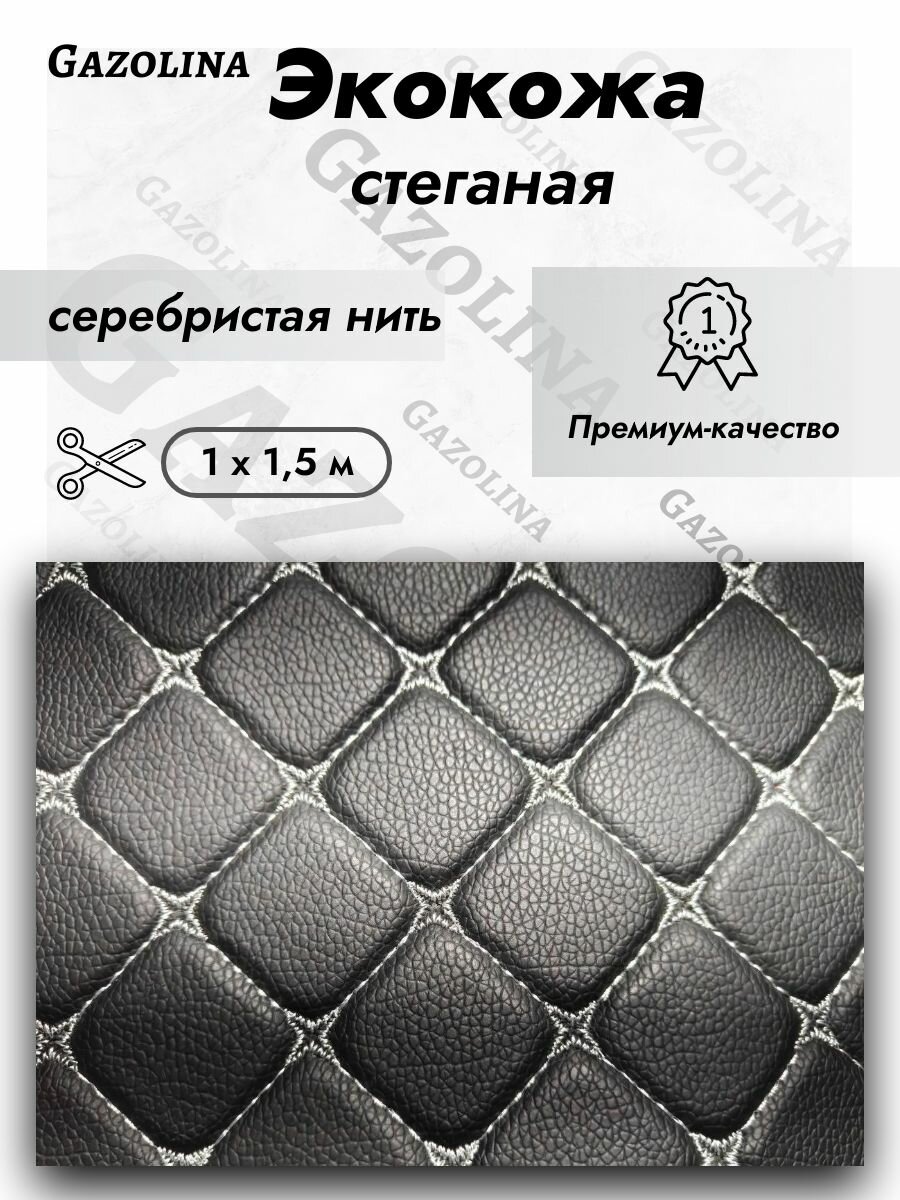 Экокожа стеганая прошитая черная ромб (1,5 м х 1 м) / Кожа ПВХ #5 черн./серебр нить