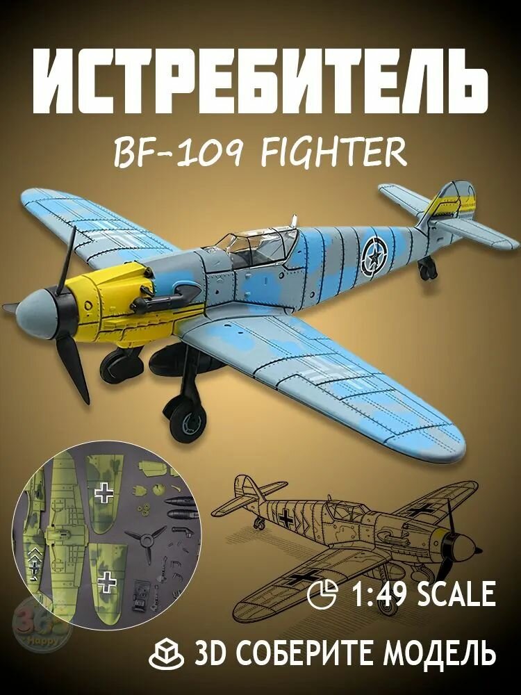 Конструктор игрушка истребитель "BF 109" , 3D модель военного авиационного самолета 1:48, синий