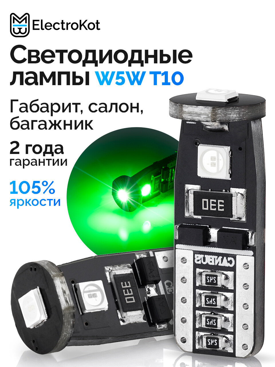 Светодиодная лампа T10 W5W ElectroKot MiniMax canbus зеленый свет 2 шт, в подсветку салона/багажника