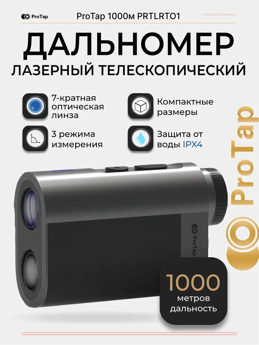 Телескопический лазерный дальномер ProTap 1000м PRTLRTO1 EU