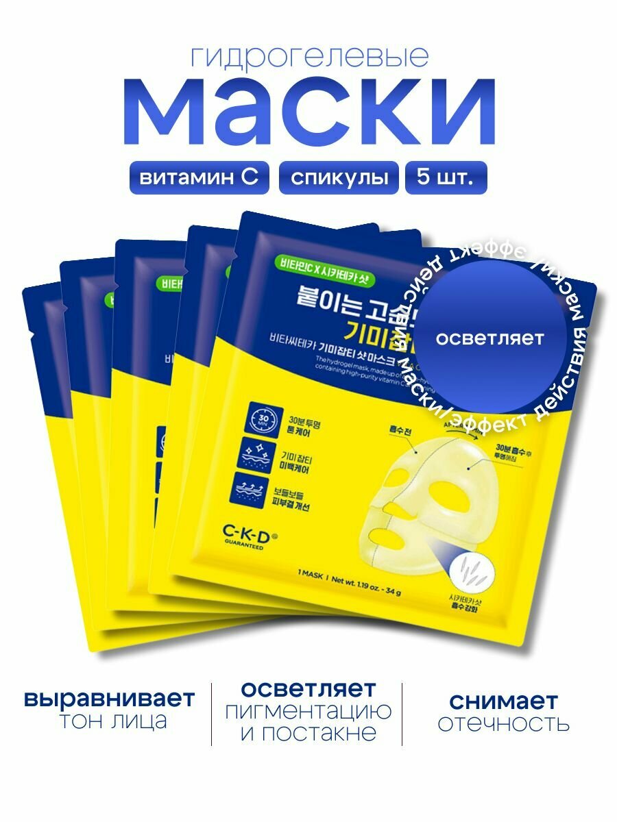 CKD Осветляющая гидрогелевая маска для лица с витамином С и микроиглами Vita C Teca Blemish Shot Mask 34 гр. х 5 шт.