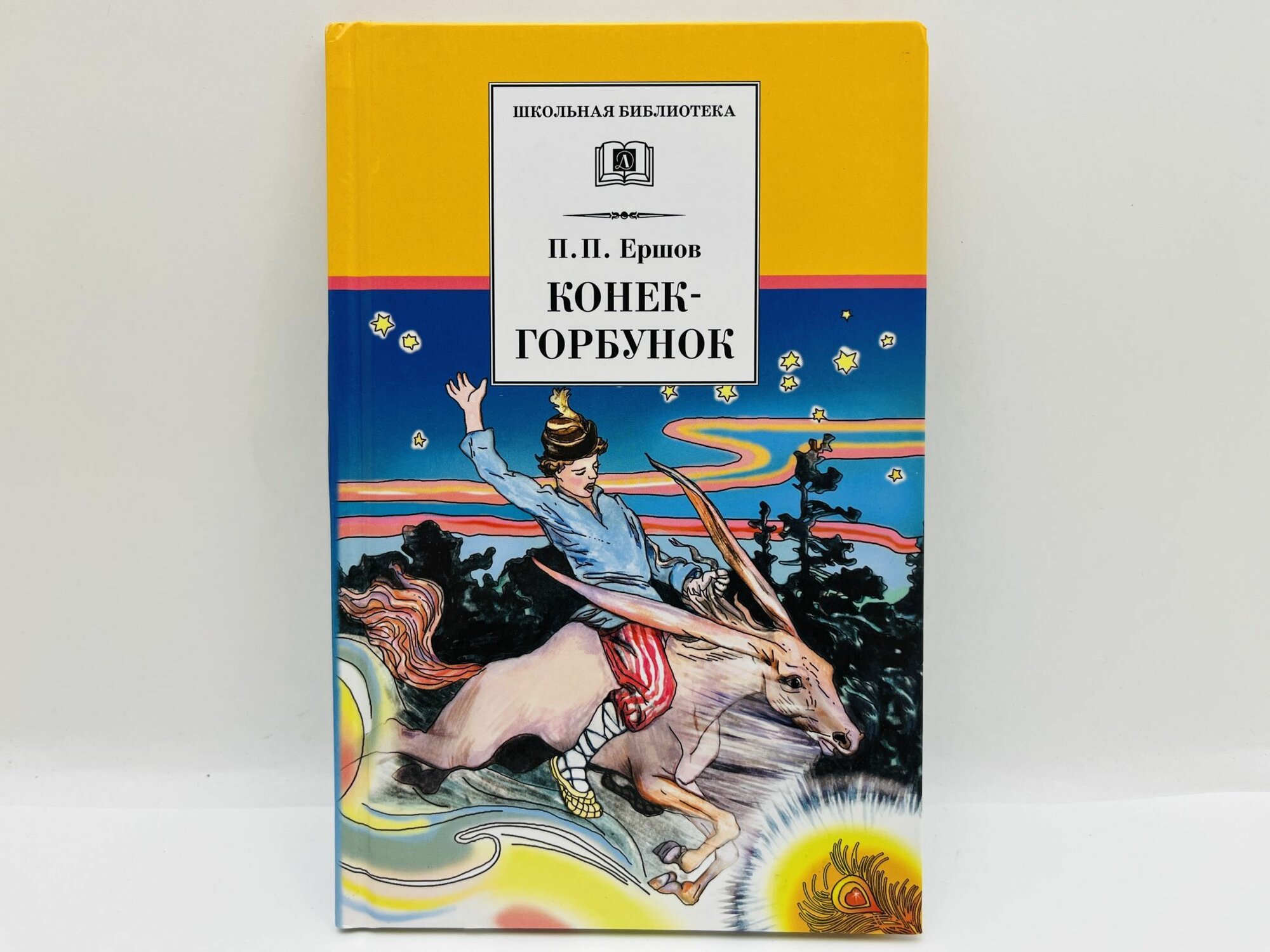 Конёк-горбунок. Русская сказка в трех частях