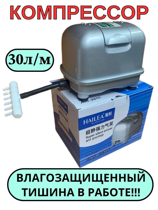 HAILEA ACO-9810 Компрессор для септика, пруда, и аквариума аэратор.