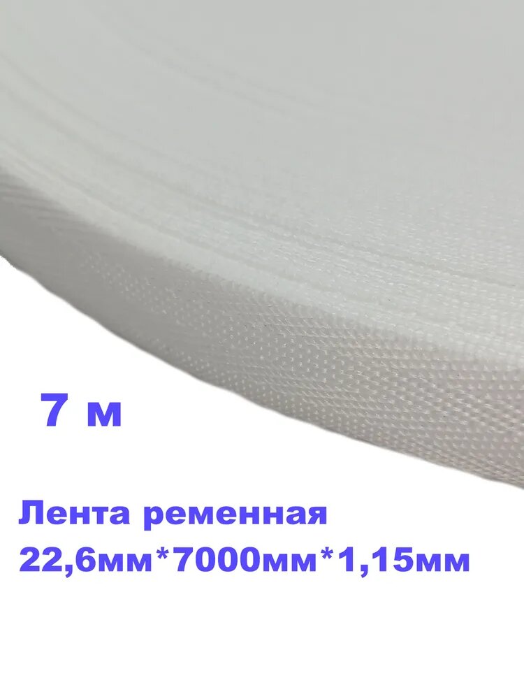 Стропа, лента ременная елочка , 8,4 гр/м, 22,6мм*7000мм*1,15мм, уп. 7м