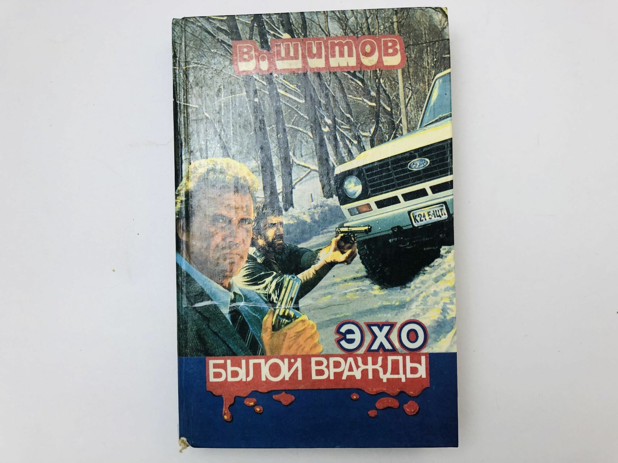 Эхо былой вражды. Быть самим собой. Криминальные романы