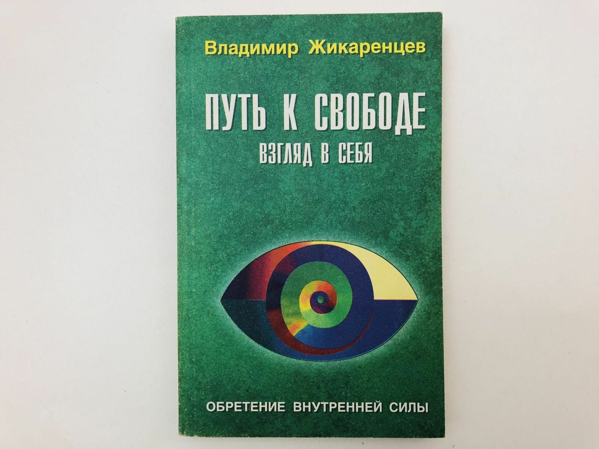 Путь к свободе: Взгляд в себя