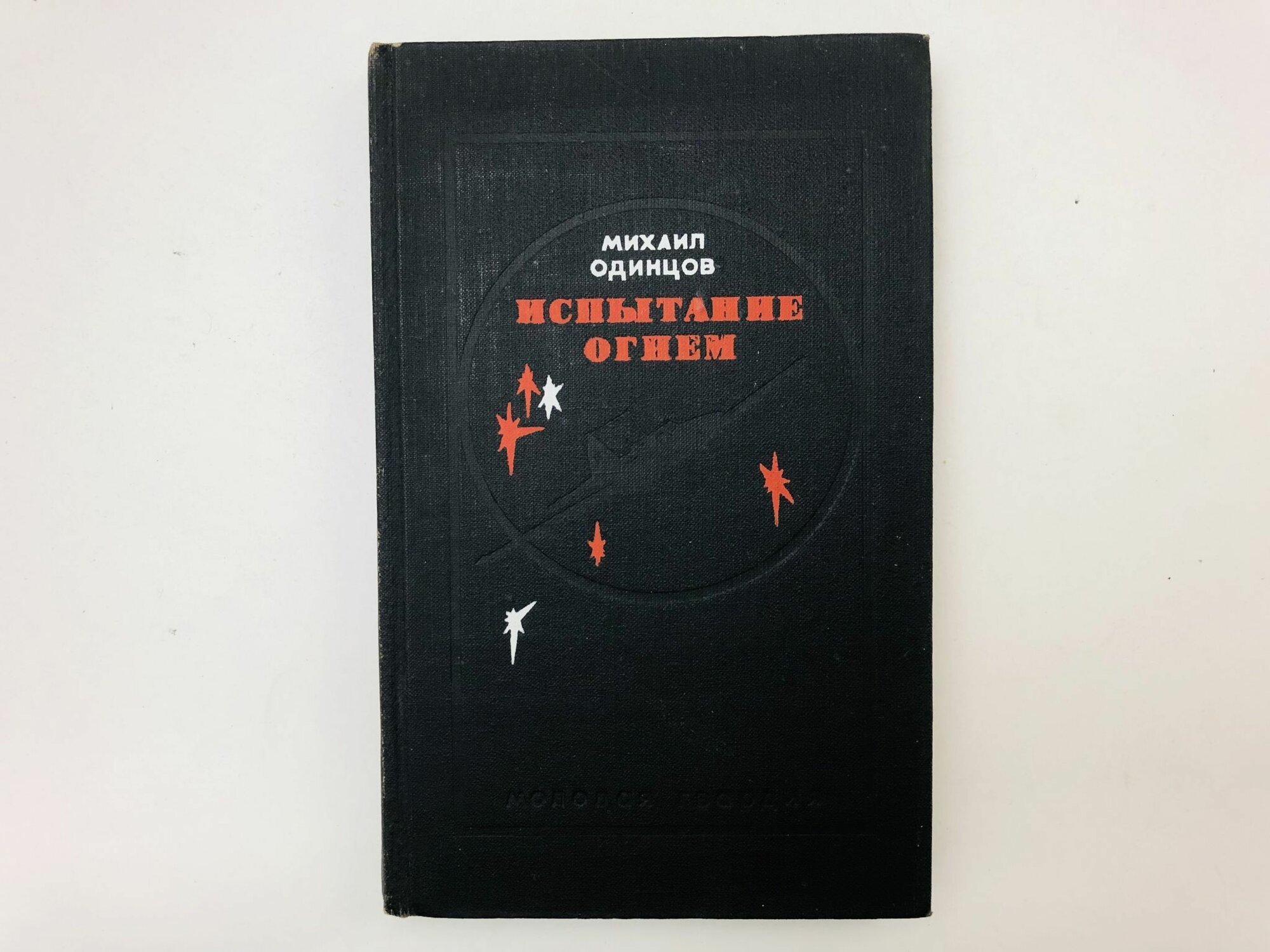 Испытание огнем. Роман