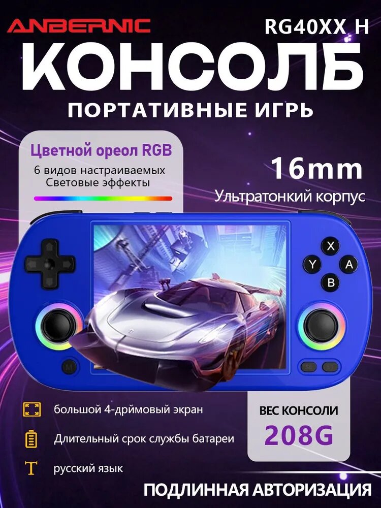 Anbernic RG40XXH 64GB синяя портативная ретро-консоль с 4-дюймовым HD-экраном, двумя джойстиками и тысячами игр