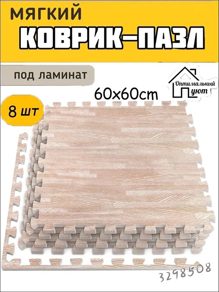 Коврик-пазл под ламинат