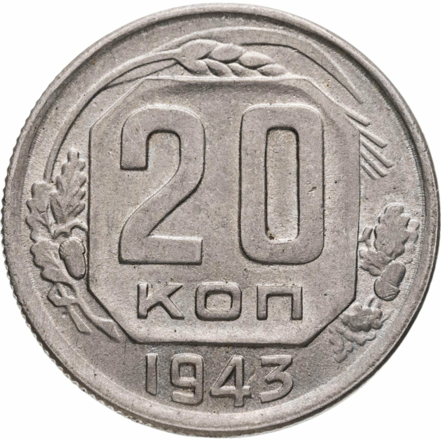 20 копеек 1943, Мельхиор медь-никель, в сохранности XF