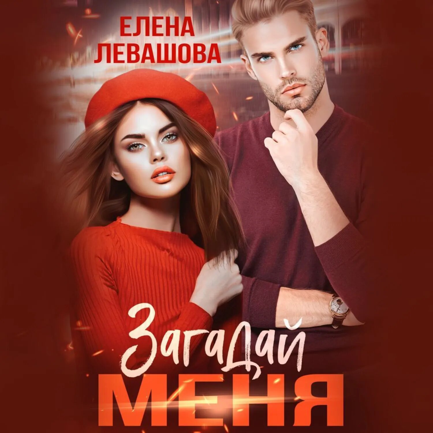 Загадай меня [Аудиокнига]