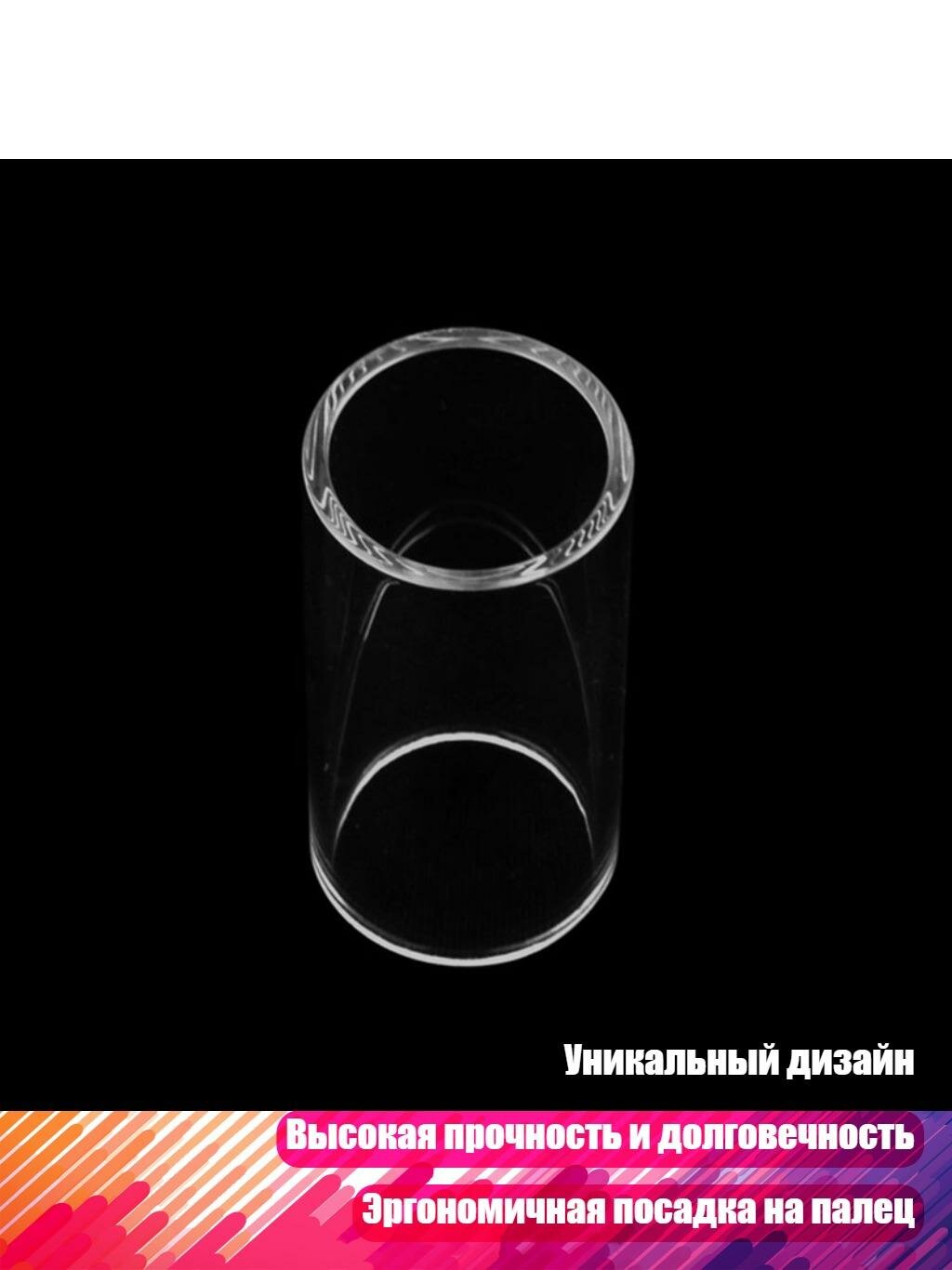 Слайдер для гитары из плексигласа, Прозрачный