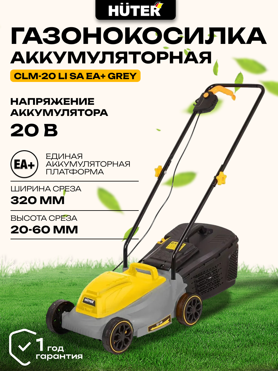 Газонокосилка аккумуляторная Huter CLM-20 Li SA (с АКБ 4 А/ч и З. У.) ЕА+ Grey