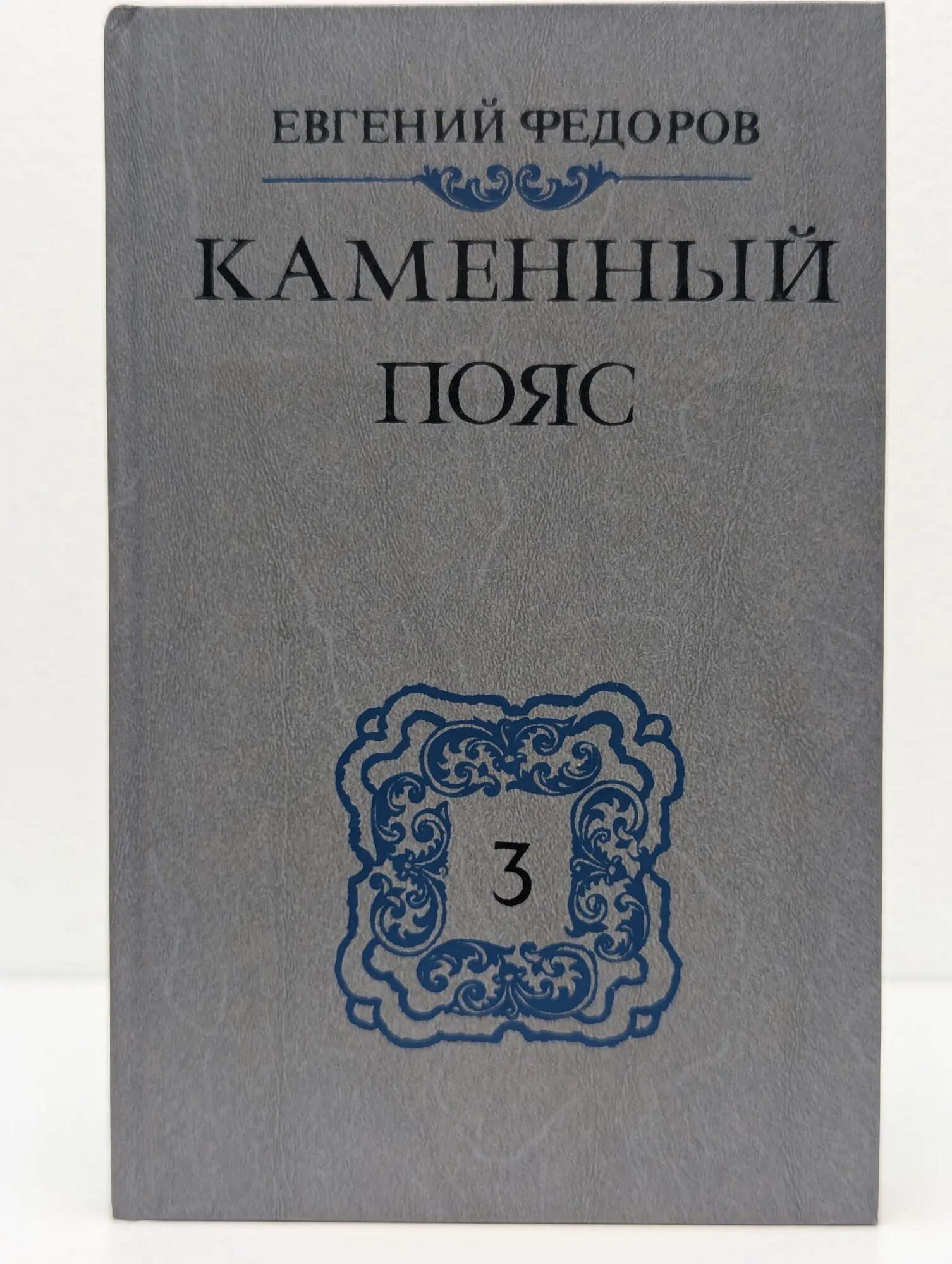 Каменный пояс. Книга 3 Федоров Евгений Александрович 1989