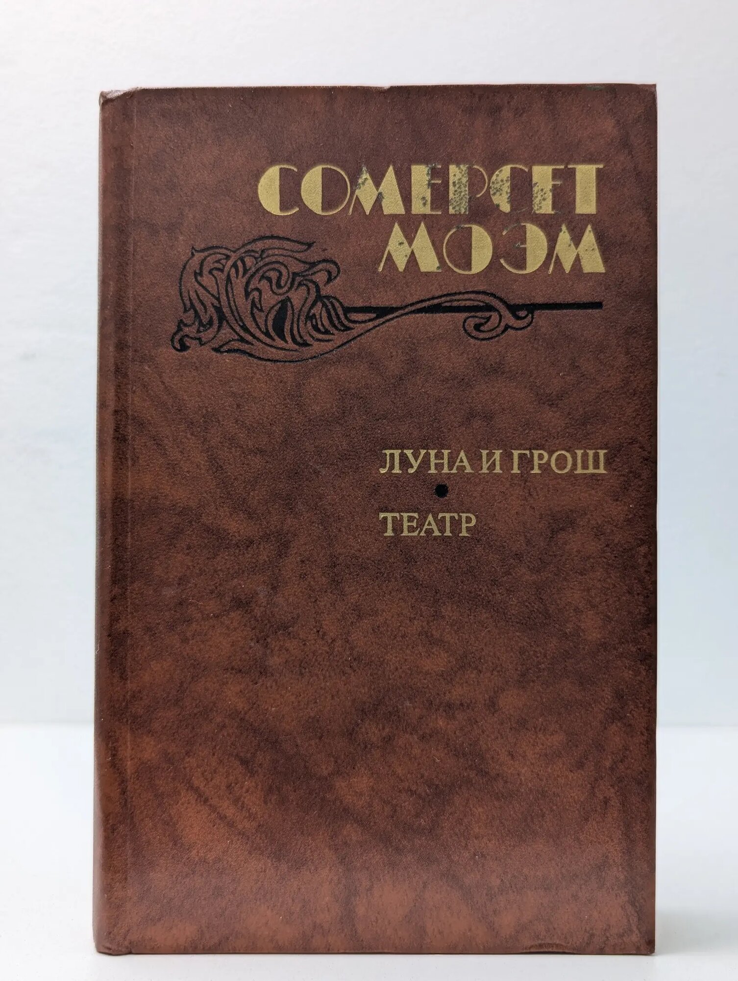 Луна и грош. Театр. Рассказы Моэм Сомерсет 1983
