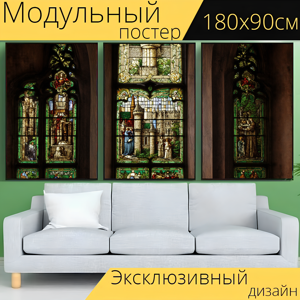 Модульный постер "Узкое витражное окно старого замка, украшенное историческими сюжетами, погружает в атмосферу средневековья. стекла." 180 x 90 см. для интерьера на стену в тубусе