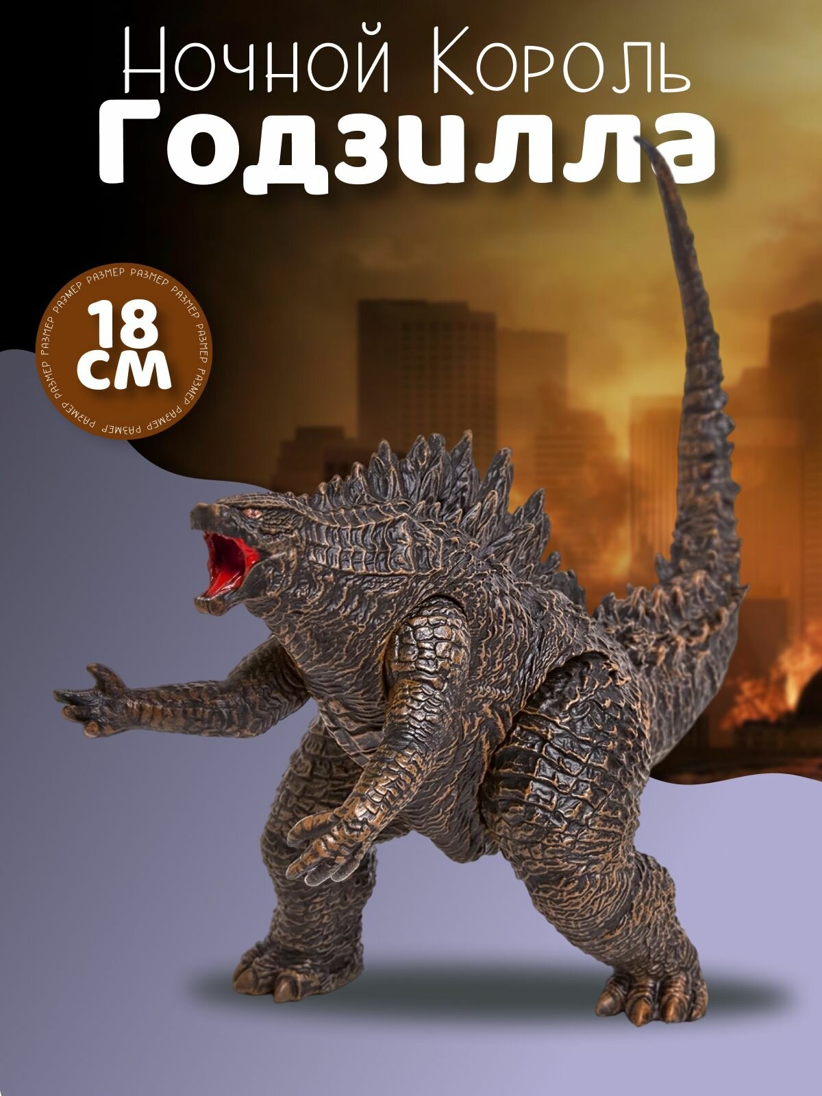 Фигурка Годзилла - Ночной Король (18 см.)