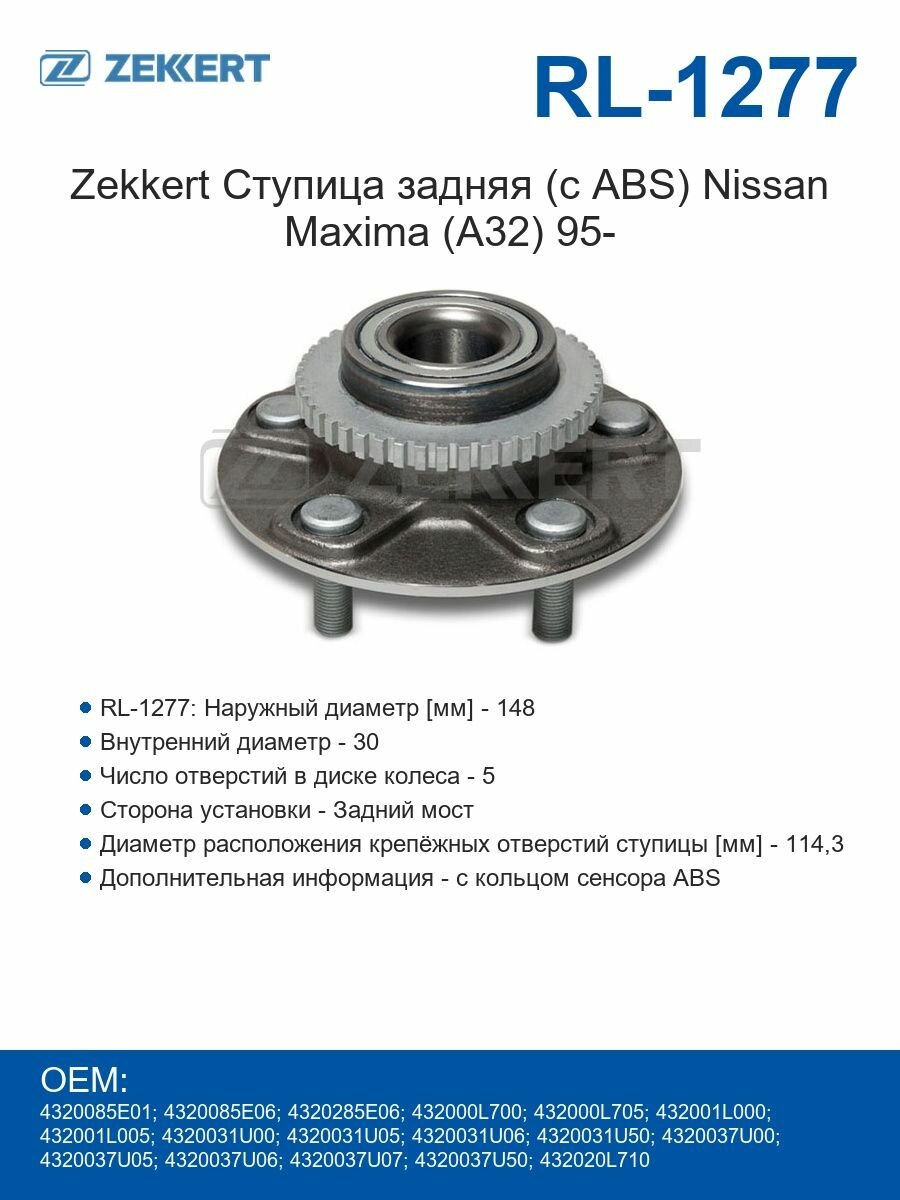Zekkert Ступица задняя (с ABS) Nissan Maxima (A32) 95-