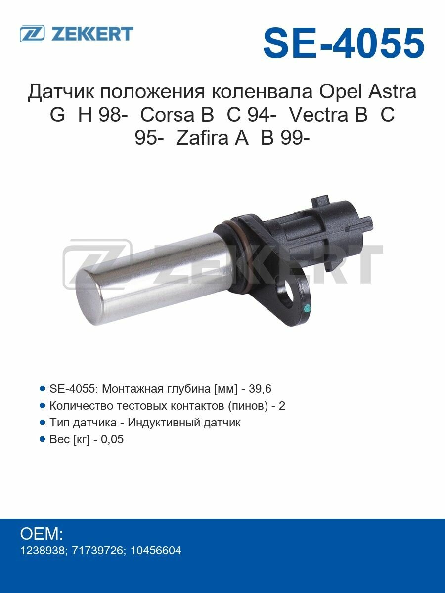Zekkert Датчик положения коленвала Opel Astra G H 98- Corsa B C 94- Vectra B C 95- Zafira A B 99-