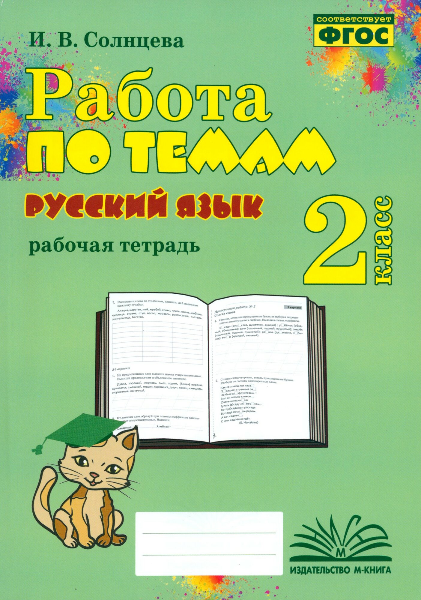 Русский язык. 2 класс. Работа по темам. Рабочая тетрадь. ФГОС