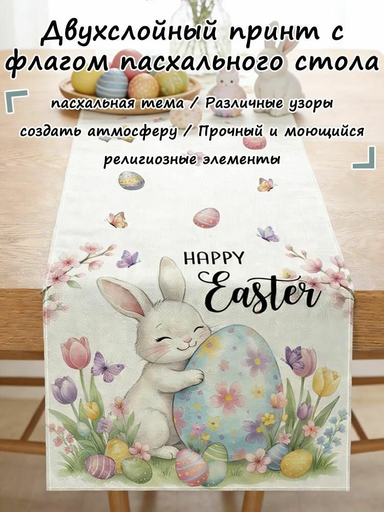 Пасхальная двухслойная скатерть с принтом