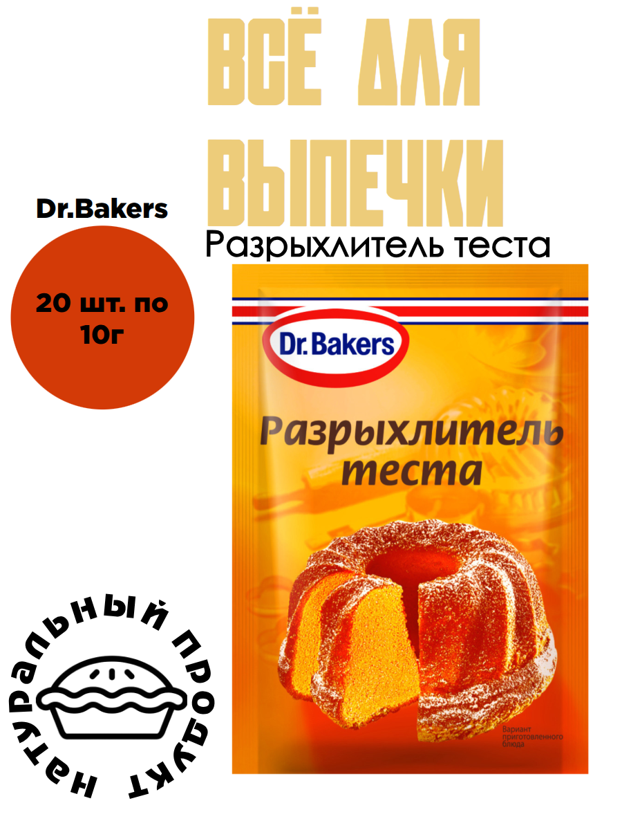 Разрыхлитель теста Dr.Bakers комплексная пищевая добавка, 10г х 20 шт.