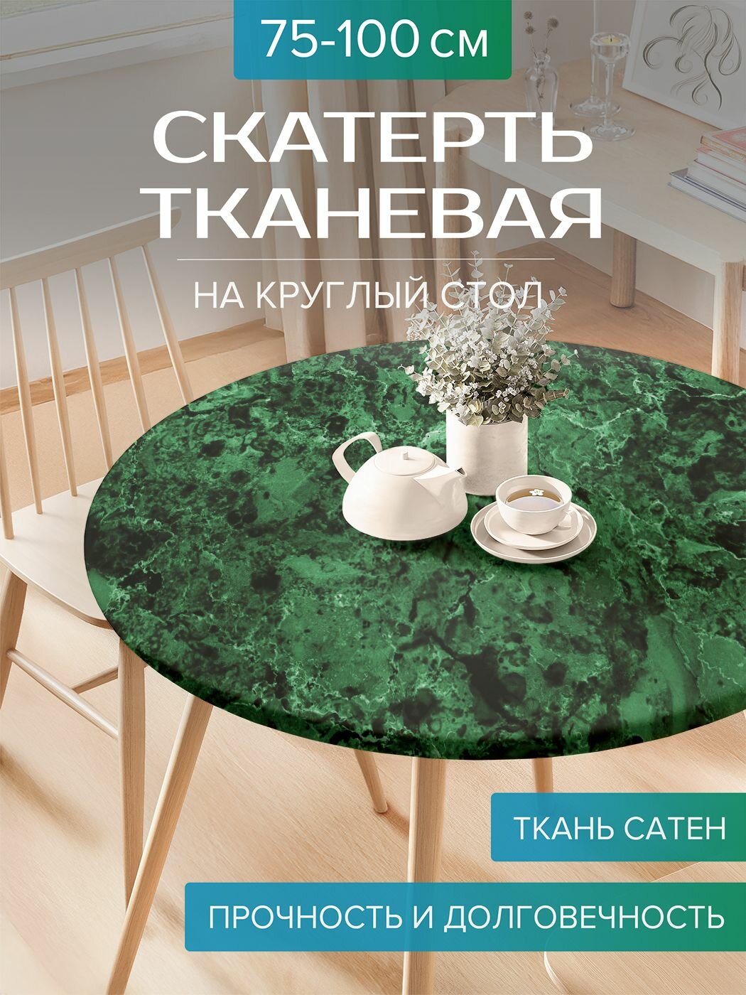 Скатерть JoyArty круглая на стол тканевая на резинке "Зеленый мрамор", ткань Сатен, на диаметр 75-100 см,