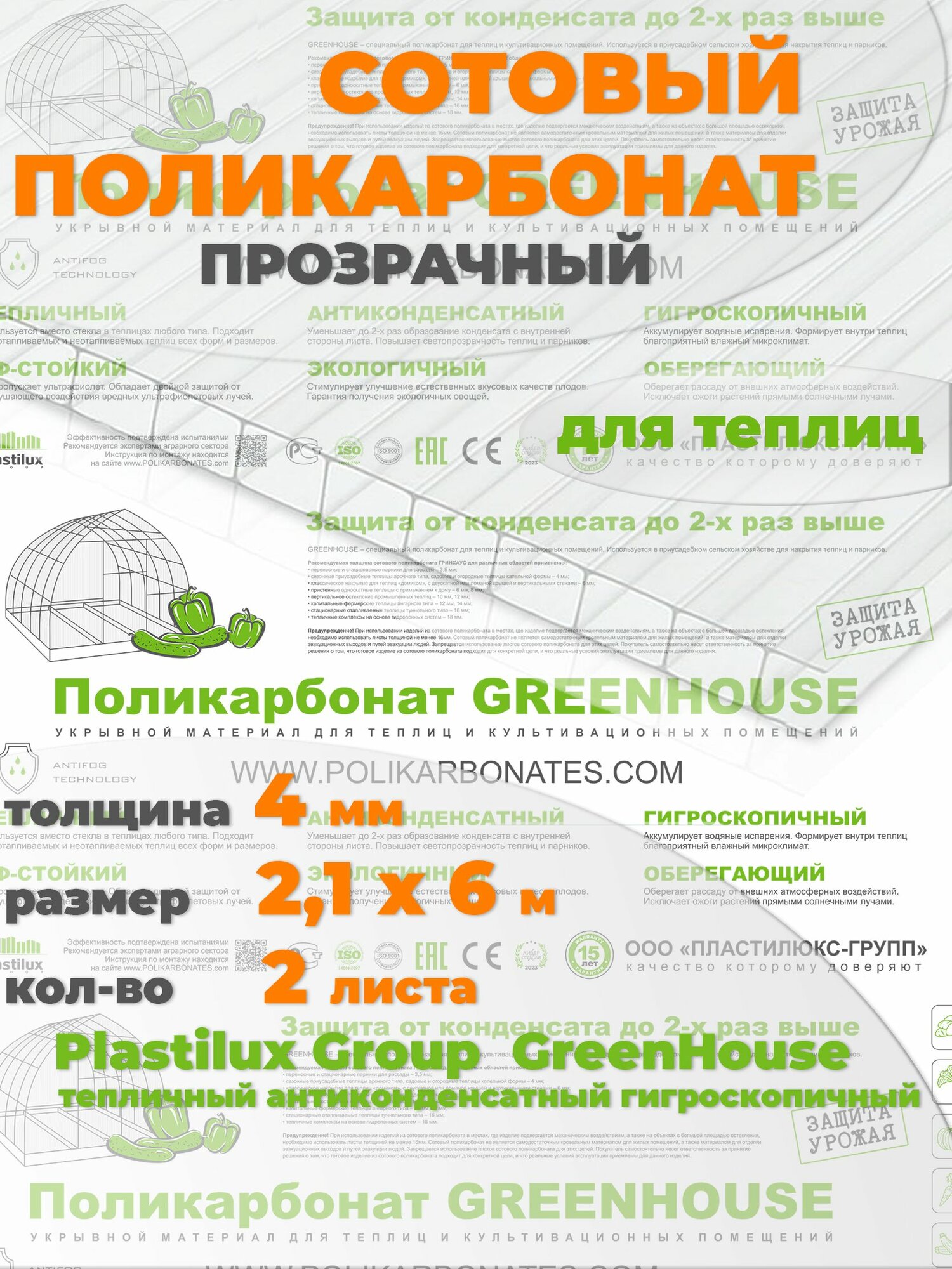 Поликарбонат для теплиц сотовый прозрачный 4 мм, 6 метров, 2 листа, марка GREENHOUSE