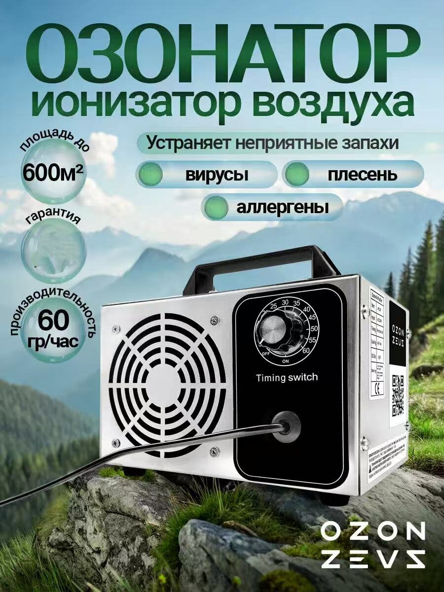 Озонатор ионизатор воздуха бытовой для дезинфекции помещений, домов площадью до 600 м2 60 грамм/час, очиститель воздуха
