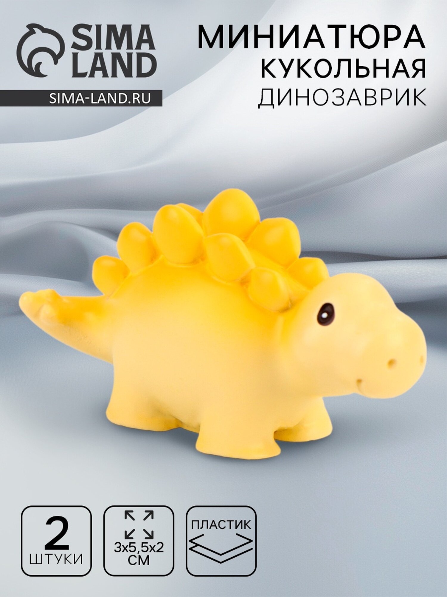 Миниатюра кукольная «Динозаврик», набор 2 шт, размер 1 шт. — 3 × 5,5 × 2 см, цвет жёлтый