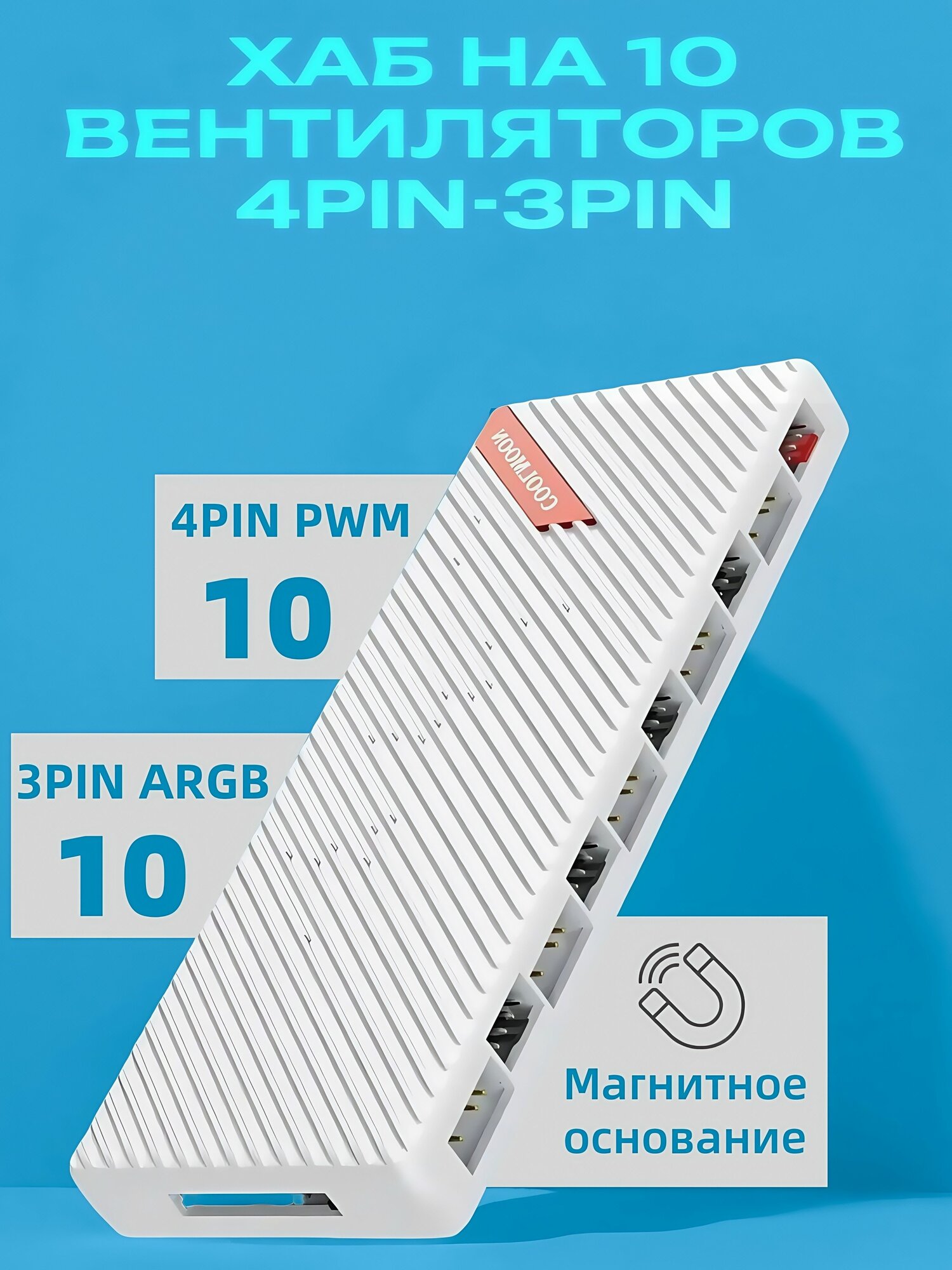 Coolmoon AM10 Хаб для вентиляторов ARGB, PWM контроллер, разветвитель на 10 портов, синхронизация подсветки, для игрового ПК (Белый)