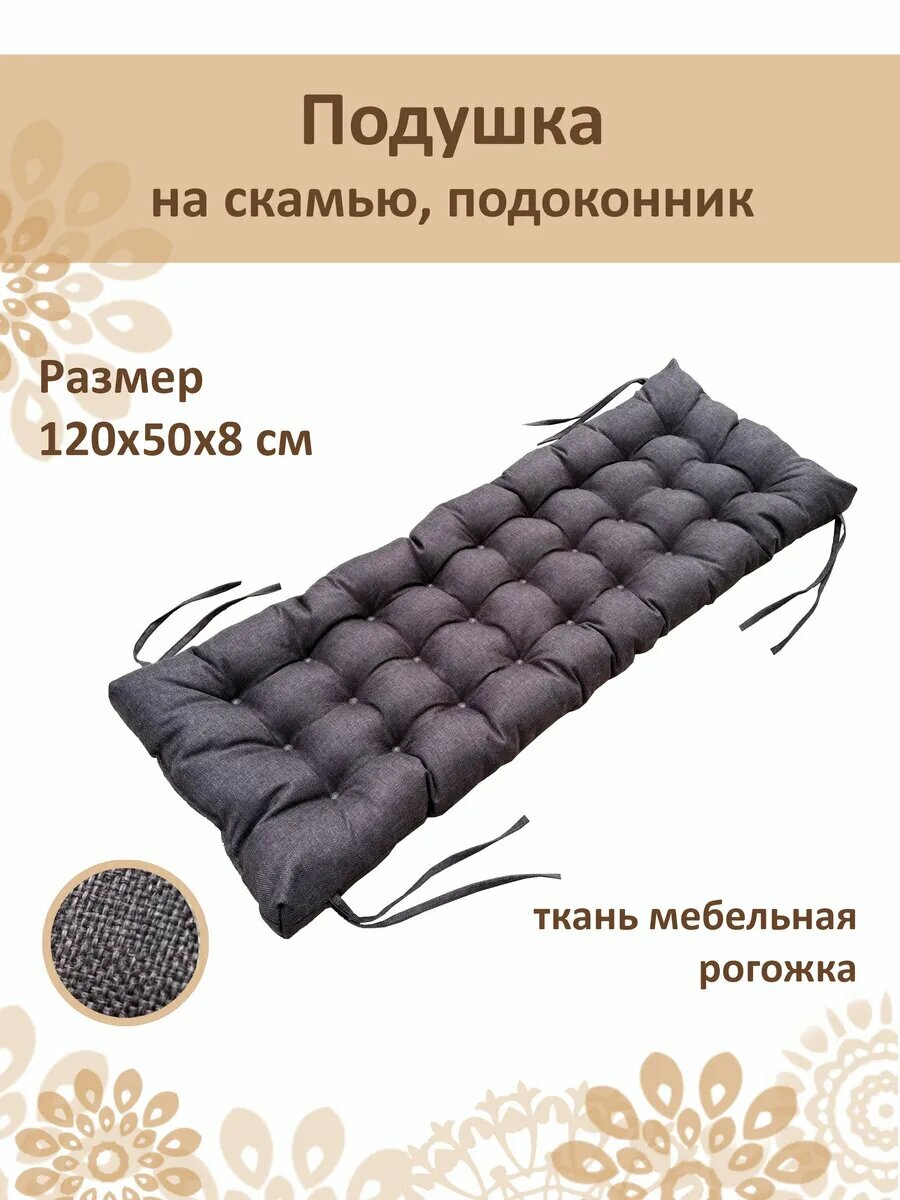 Подушка для садовой мебели, на подоконник 120x50см