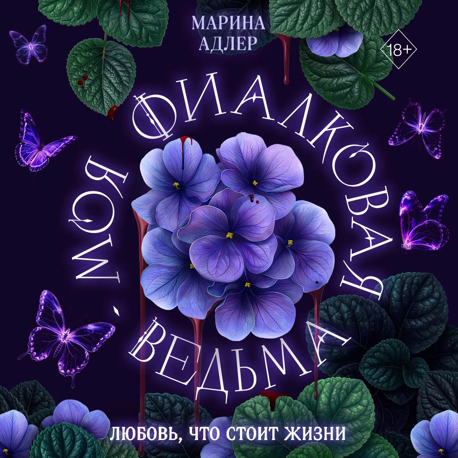 Моя фиалковая ведьма [Аудиокнига]