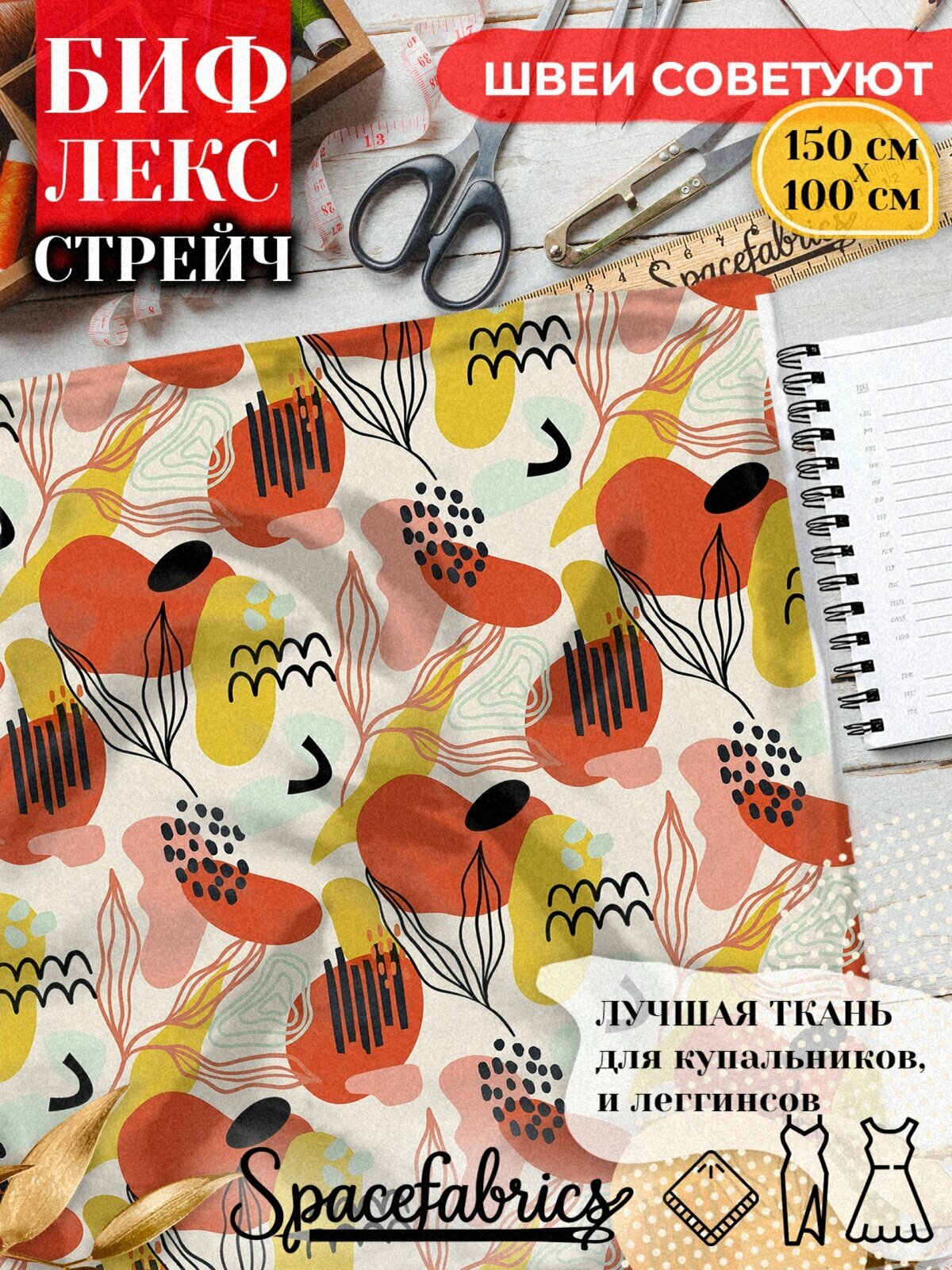 Бифлекс ткань для шитья и рукоделия, 240 г/м2, отрез 150х100 см, трикотажная стрейч ткань с принтом