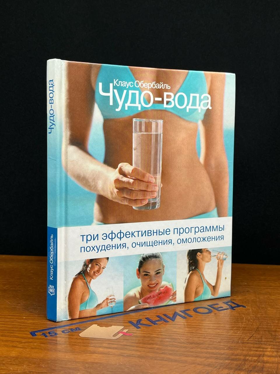 Книга. Чудо-вода. Три эффективные программы 2005.