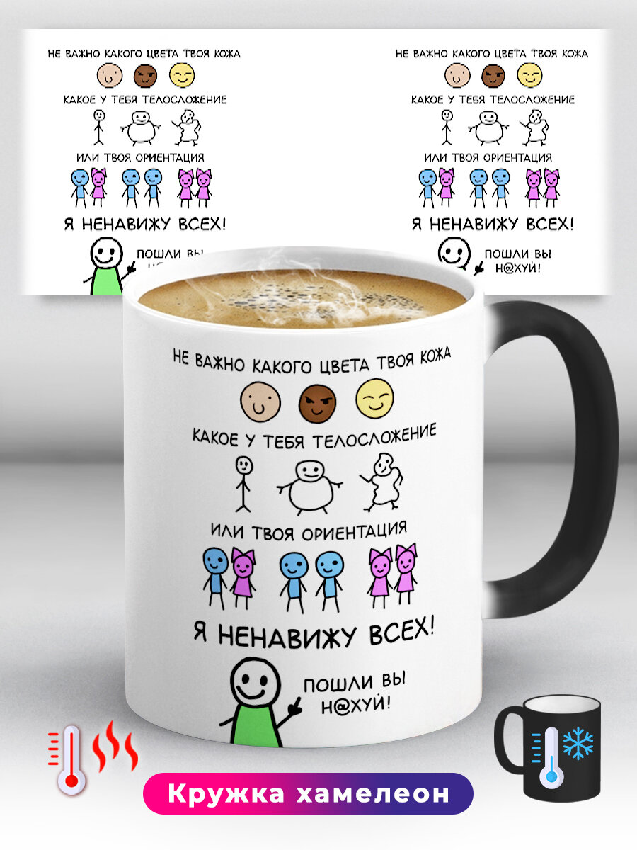 Кружка хамелеон с приколом Не важно какого Я ненавижу всех