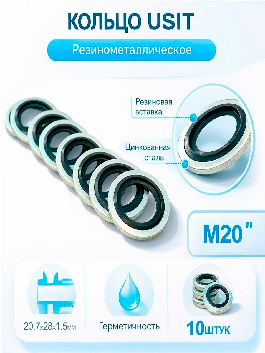 Кольцо USIT М20 резинометаллическое, 10шт