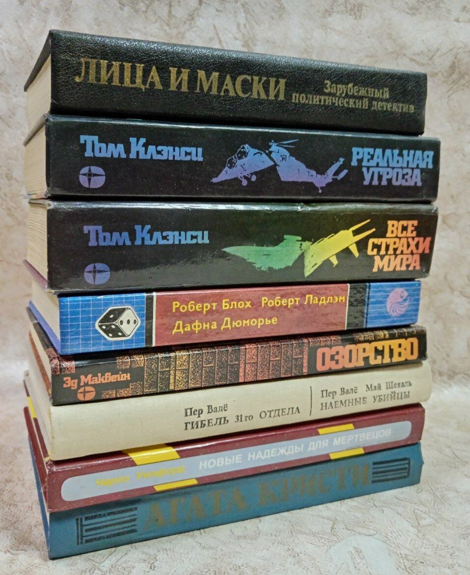 Зарубежный детектив и триллер: Кристи. Клэнси. Макбейн. Уилфорд и др. (комплект из 8 секонд-хенд книг)
