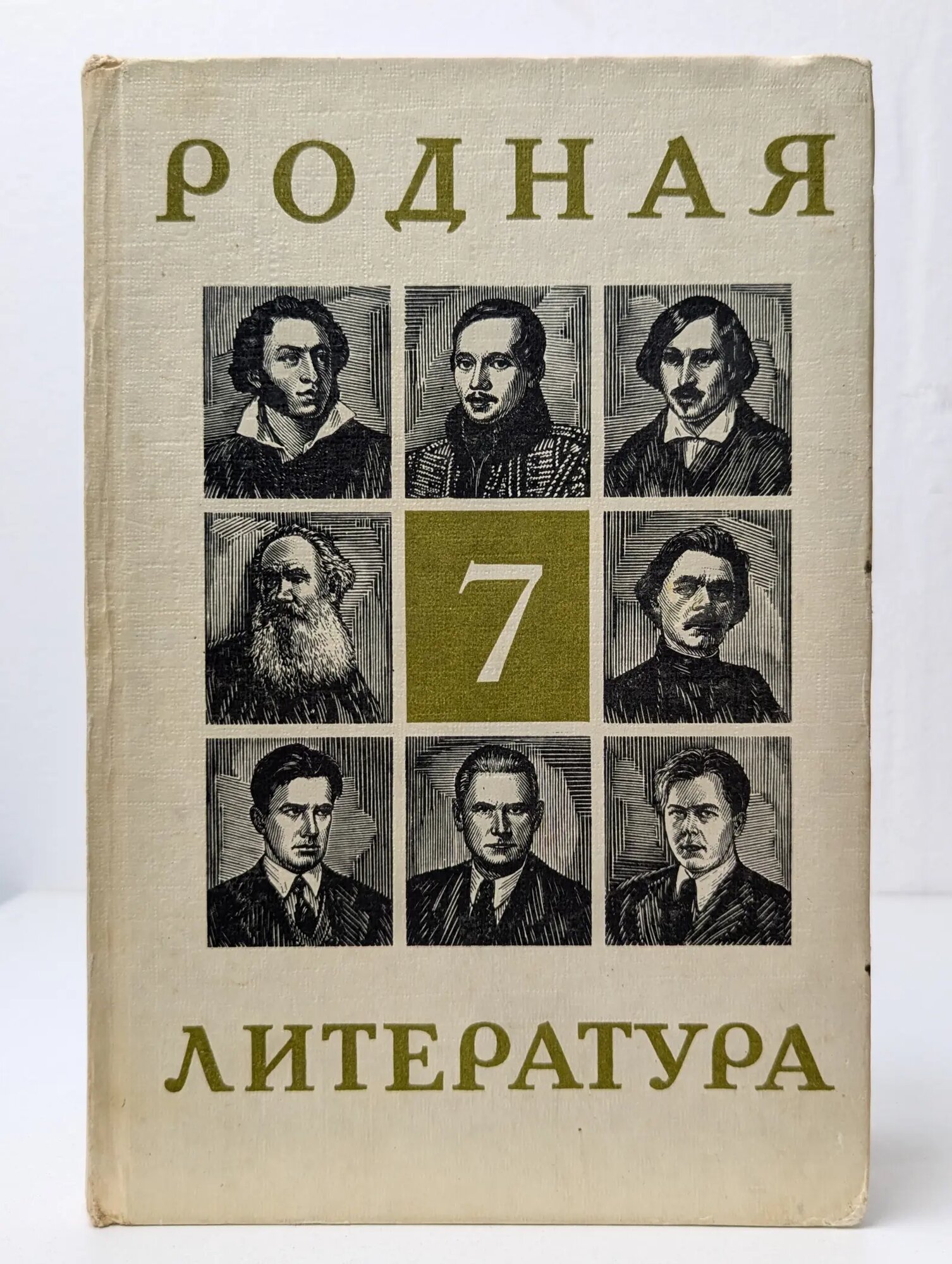 Родная литература. Учебник-хрестоматия. 7 класс Беленький Геннадий Исаакович (сост.) 1970