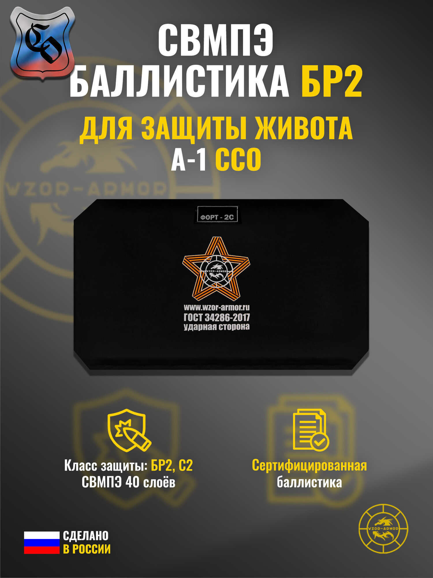 Баллистика свмпэ бр2 для абдоминальной защиты А-1 ССО (40 слоёв)