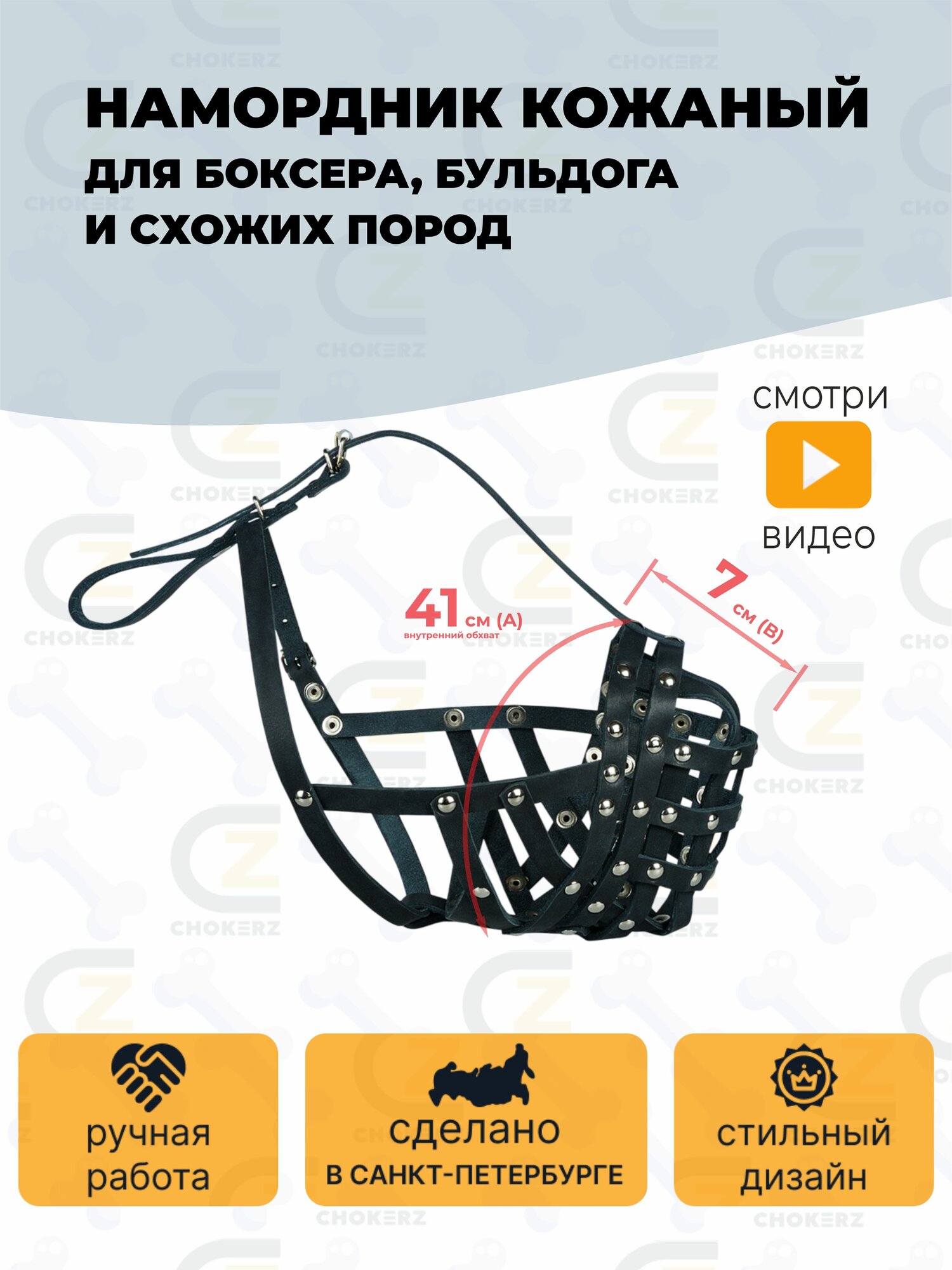 Намордник кожаный CHOKERZ сетка п/ош. (обхват носа - 41см; длина - 7 см) Боксёр, Бульдог