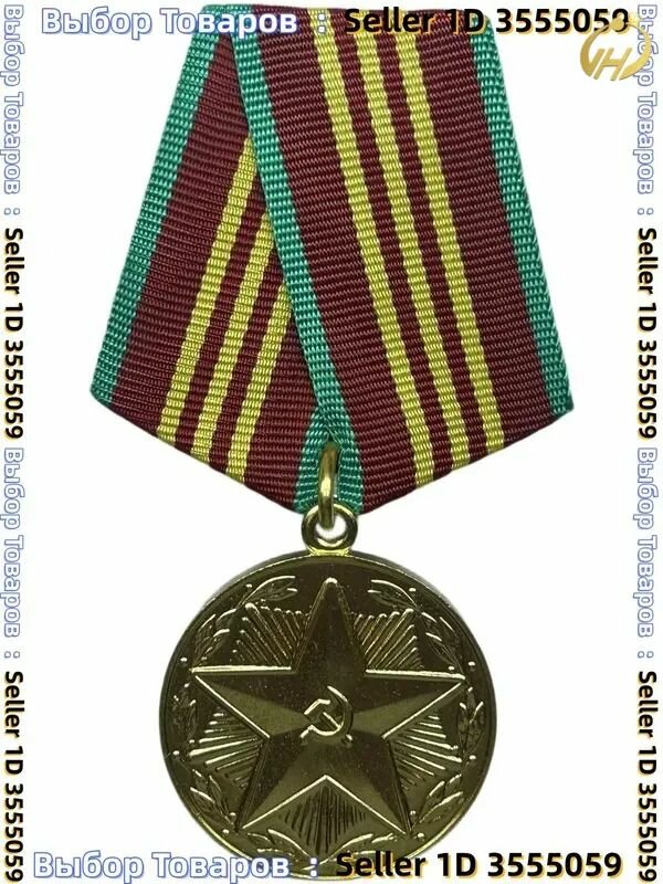 Медаль за 10 лет безупречной службы Вооруженные силы ВС СССР. За выслугу III степени