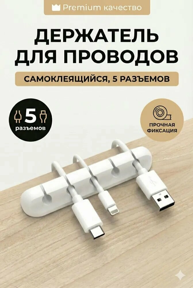 Органайзер для проводов / Держатель для проводов, зарядок и кабелей, самоклеющийся, белый, 5 разъемов