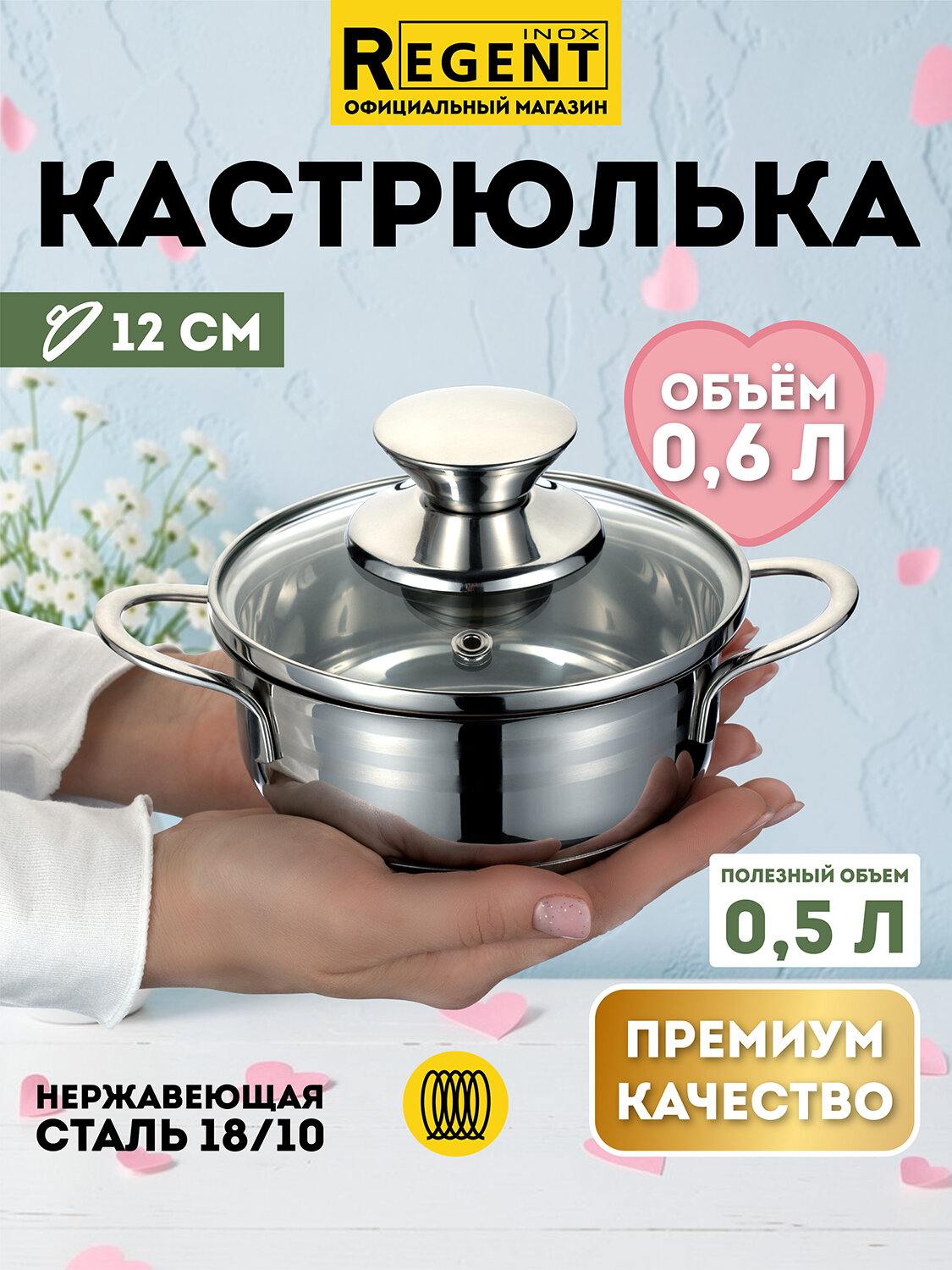 Кастрюля для индукционной плиты, 0,6 л, с крышкой, нержавеющая сталь, Regent inox