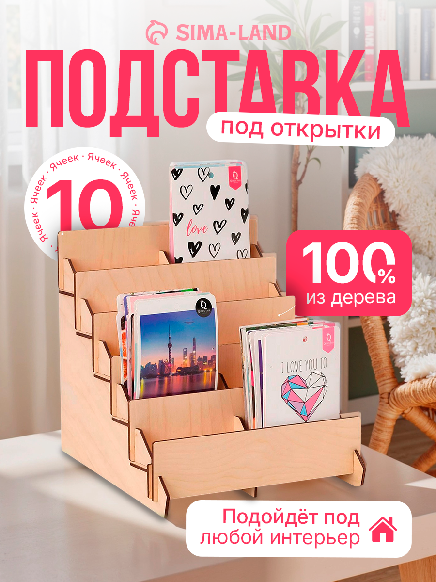 Подставка под открытки 10 ячеек по 10,8 см, 23,5×23×25 см, толщина 3 мм, цвет бежевый