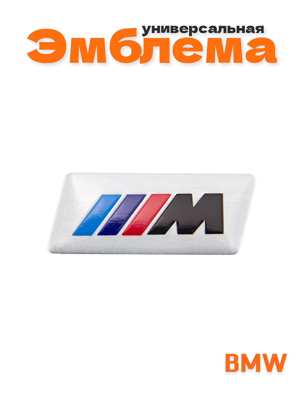 Эмблема для BMW M-performance